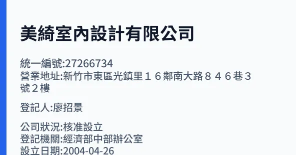美綺室內設計有限公司的照片-統編 27266734(新竹市) 公司登記資料與營業項目詳細圖表