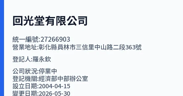 回光堂有限公司的照片-統編 27266903(彰化縣) 公司登記資料與營業項目詳細圖表