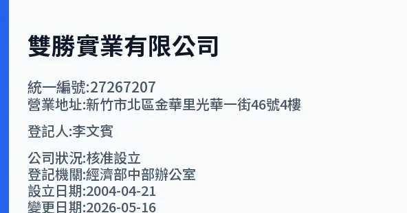 雙勝實業有限公司的照片-統編 27267207(新竹市) 公司登記資料與營業項目詳細圖表