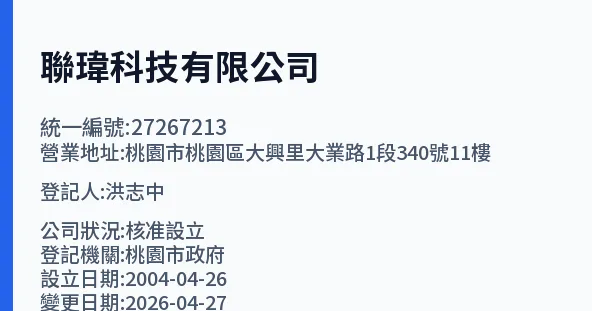 聯瑋科技有限公司的照片-統編 27267213(桃園市) 公司登記資料與營業項目詳細圖表
