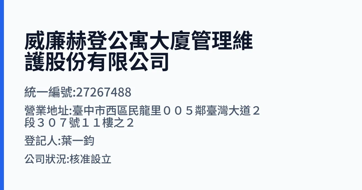 威廉赫登公寓大廈管理維護股份有限公司 - 統編 27267488(臺中市) 公司登記資料與營業項目詳細圖表