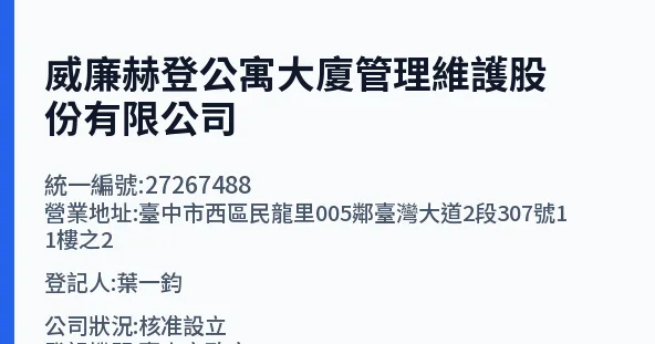 威廉赫登公寓大廈管理維護股份有限公司的照片-統編 27267488(臺中市) 公司登記資料與營業項目詳細圖表