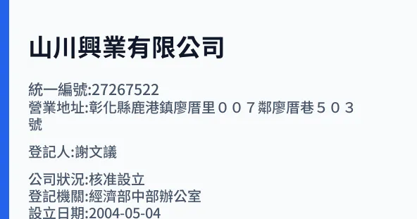 山川興業有限公司的照片-統編 27267522(彰化縣) 公司登記資料與營業項目詳細圖表