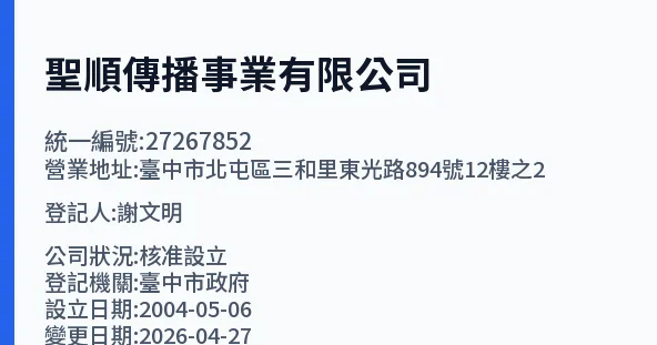 聖順傳播事業有限公司的照片-統編 27267852(臺中市) 公司登記資料與營業項目詳細圖表