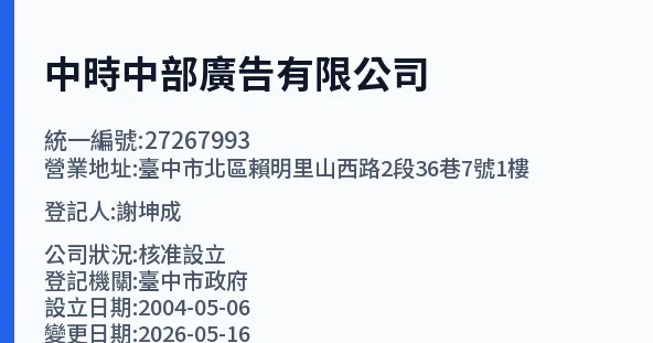 中時中部廣告有限公司的照片-統編 27267993(臺中市) 公司登記資料與營業項目詳細圖表