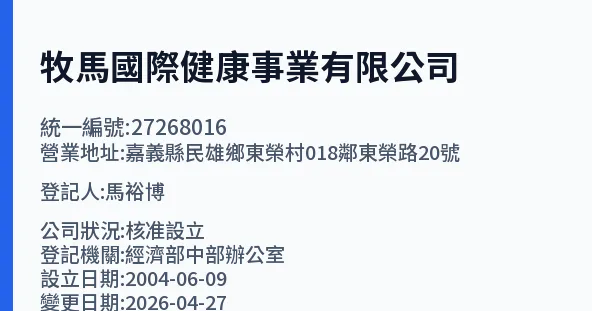 牧馬國際健康事業有限公司的照片-統編 27268016(嘉義縣) 公司登記資料與營業項目詳細圖表