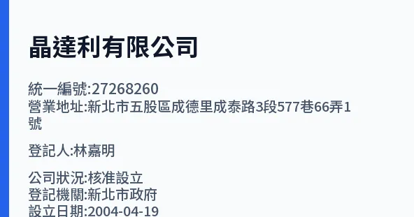 晶達利有限公司的照片-統編 27268260(新北市) 公司登記資料與營業項目詳細圖表