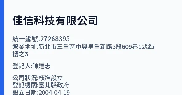 佳信科技有限公司的照片-統編 27268395(新北市) 公司登記資料與營業項目詳細圖表