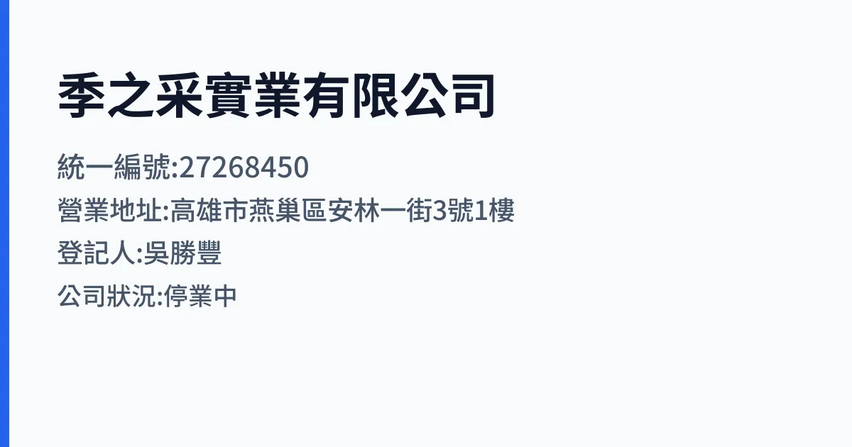季之采實業有限公司 - 統編 27268450（高雄市） 公司登記資料與營業項目詳細圖表