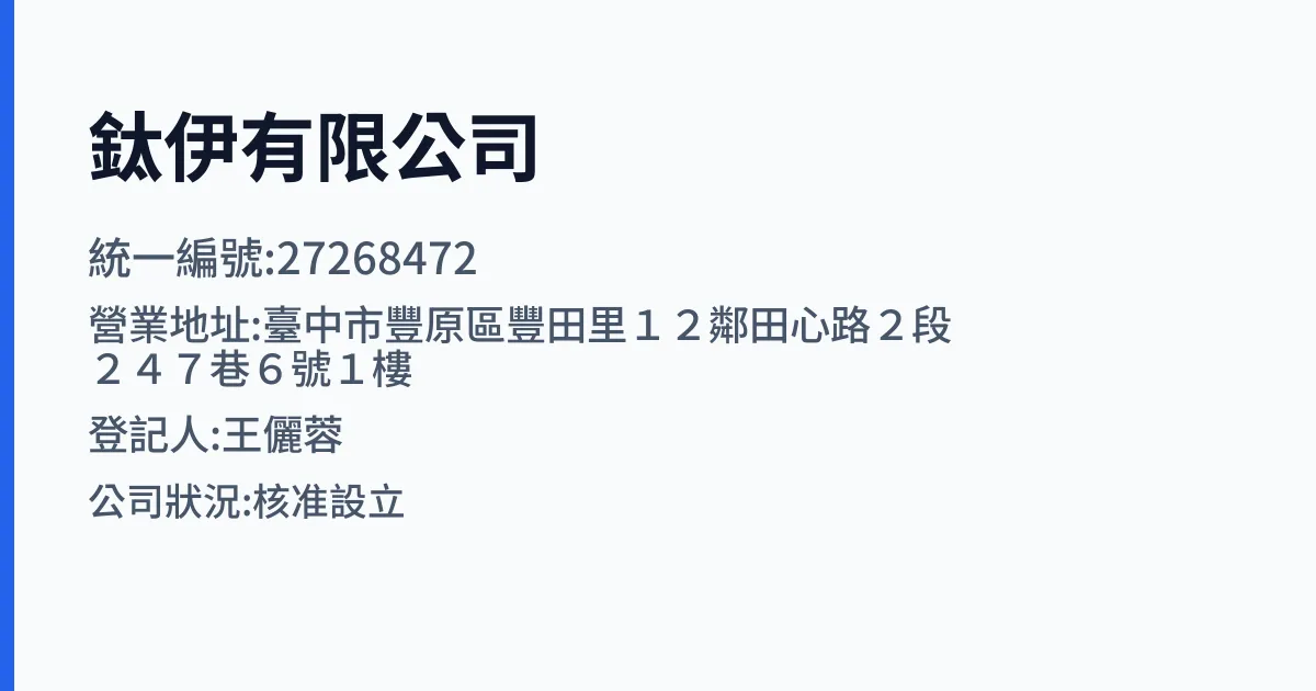 鈦伊有限公司 - 統編 27268472(臺中市) 公司登記資料與營業項目詳細圖表