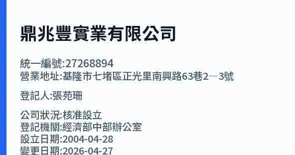 鼎兆豐實業有限公司的照片-統編 27268894(基隆市) 公司登記資料與營業項目詳細圖表
