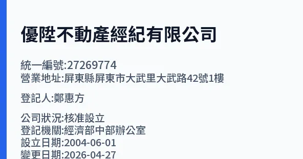 優陞不動產經紀有限公司的照片-統編 27269774(屏東縣) 公司登記資料與營業項目詳細圖表