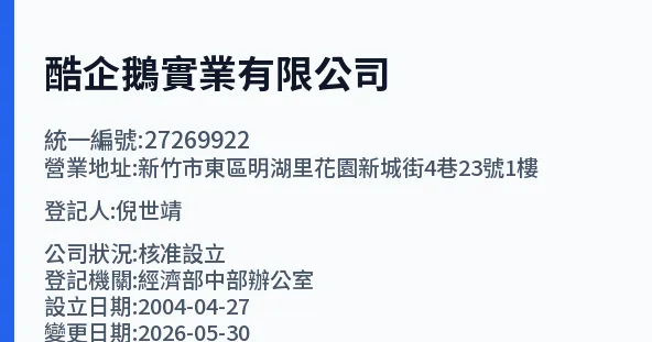 酷企鵝實業有限公司的照片-統編 27269922(新竹市) 公司登記資料與營業項目詳細圖表