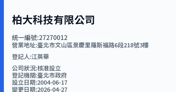 柏大科技有限公司的照片-統編 27270012(臺北市) 公司登記資料與營業項目詳細圖表