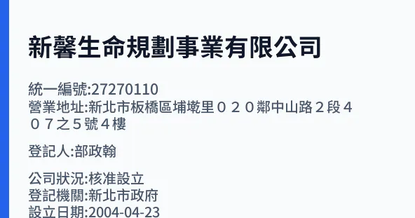 新馨生命規劃事業有限公司的照片-統編 27270110(新北市) 公司登記資料與營業項目詳細圖表