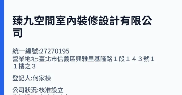 臻九空間室內裝修設計有限公司的照片-統編 27270195(臺北市) 公司登記資料與營業項目詳細圖表