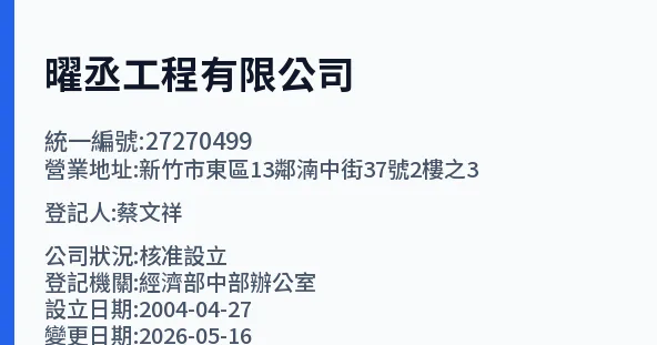曜丞工程有限公司的照片-統編 27270499(新竹市) 公司登記資料與營業項目詳細圖表