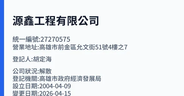 源鑫工程有限公司的照片-統編 27270575(高雄市) 公司登記資料與營業項目詳細圖表