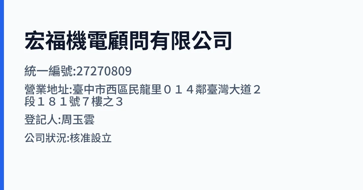 宏福機電顧問有限公司 - 統編 27270809（臺中市） 公司登記資料與營業項目詳細圖表