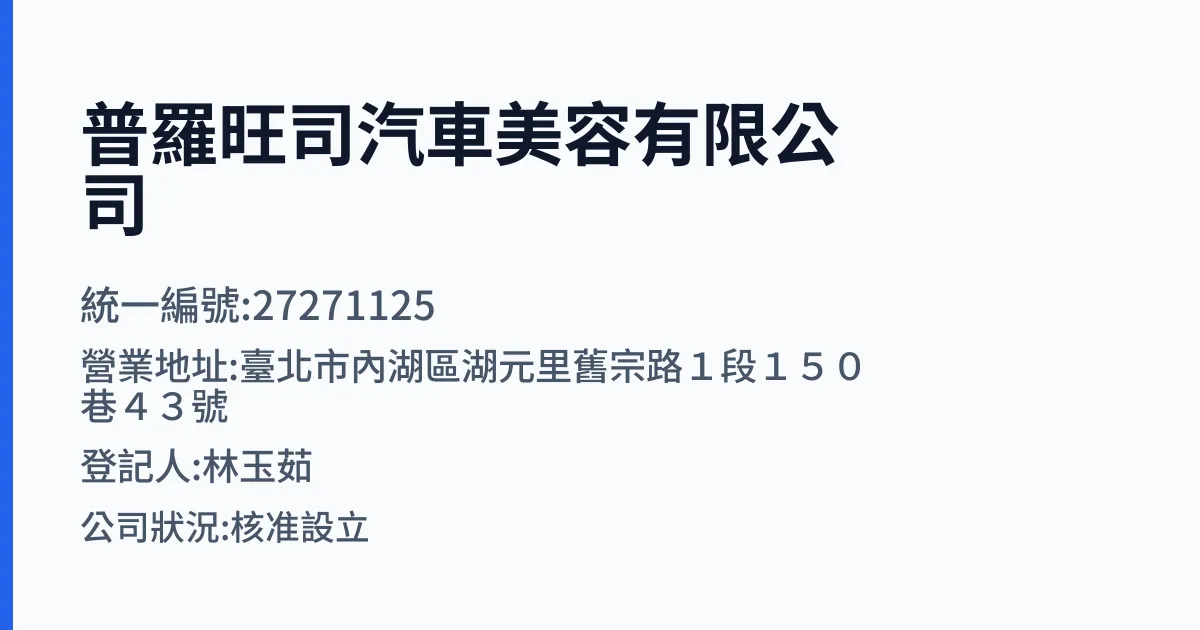 普羅旺司汽車美容有限公司 - 統編 27271125(臺北市) 公司登記資料與營業項目詳細圖表