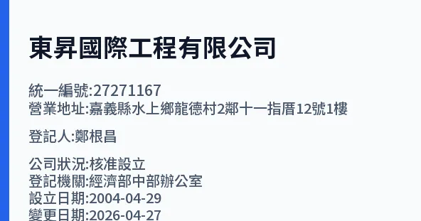東昇國際工程有限公司的照片-統編 27271167(嘉義縣) 公司登記資料與營業項目詳細圖表