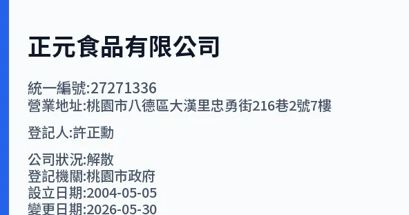 正元食品有限公司的照片-統編 27271336(桃園市) 公司登記資料與營業項目詳細圖表
