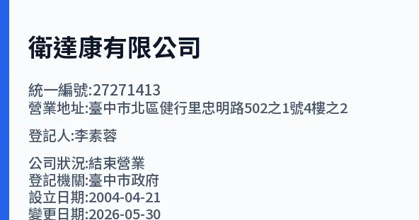 衛達康有限公司的照片-統編 27271413(臺中市) 公司登記資料與營業項目詳細圖表