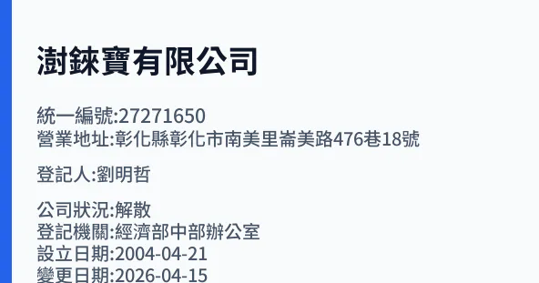 澍錸寶有限公司的照片-統編 27271650(彰化縣) 公司登記資料與營業項目詳細圖表