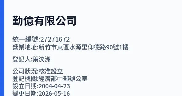 勤億有限公司的照片-統編 27271672(新竹市) 公司登記資料與營業項目詳細圖表