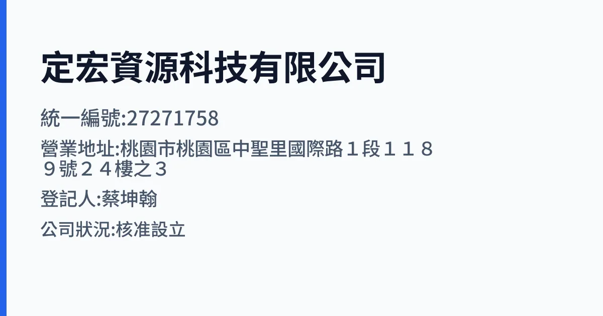 定宏資源科技有限公司 - 統編 27271758(桃園市) 公司登記資料與營業項目詳細圖表