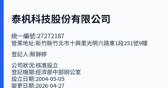 泰杋科技股份有限公司的照片-統編 27272187(新竹縣) 公司登記資料與營業項目詳細圖表