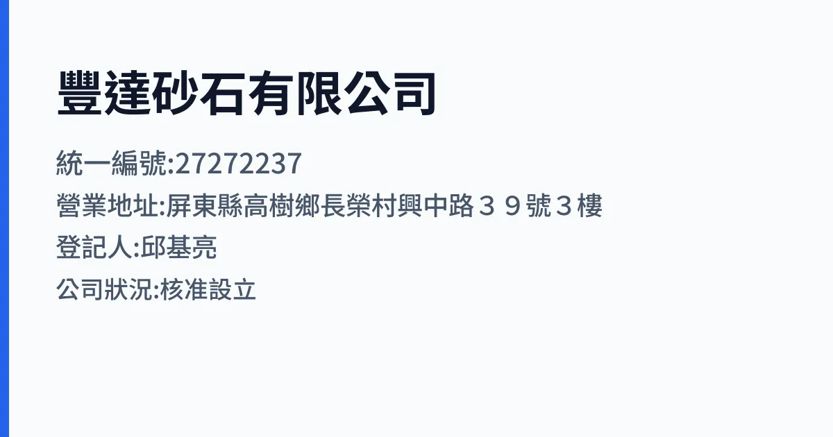 豐達砂石有限公司 - 統編 27272237(屏東縣) 公司登記資料與營業項目詳細圖表