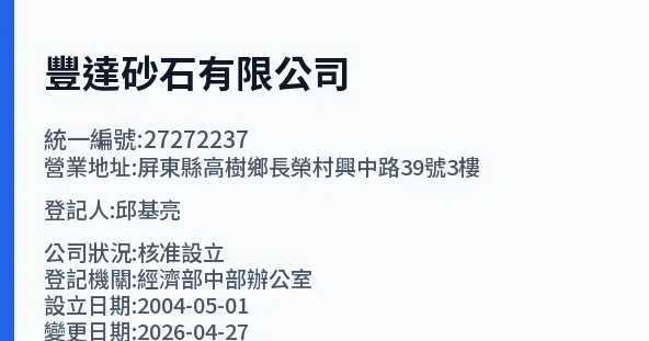 豐達砂石有限公司的照片-統編 27272237(屏東縣) 公司登記資料與營業項目詳細圖表