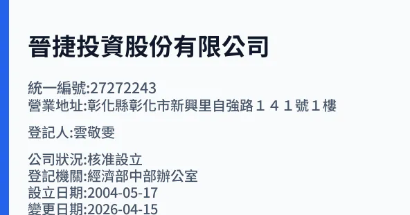 晉捷投資股份有限公司的照片-統編 27272243(彰化縣) 公司登記資料與營業項目詳細圖表