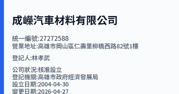 成嶸汽車材料有限公司的照片-統編 27272588(高雄市) 公司登記資料與營業項目詳細圖表