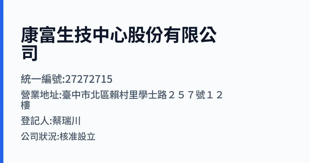 康富生技中心股份有限公司 - 統編 27272715(臺中市) 公司登記資料與營業項目詳細圖表
