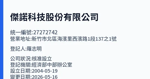 傑諾科技股份有限公司的照片-統編 27272742(新竹市) 公司登記資料與營業項目詳細圖表