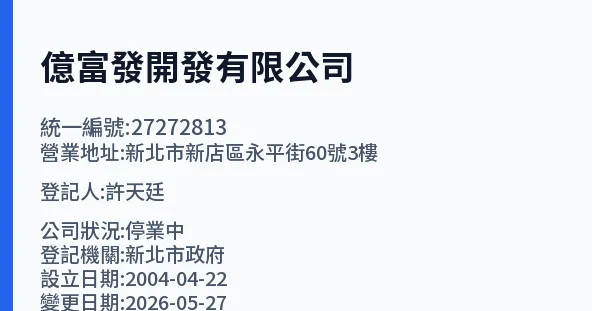 億富發開發有限公司的照片-統編 27272813(新北市) 公司登記資料與營業項目詳細圖表