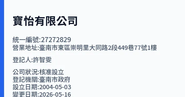 寶怡有限公司的照片-統編 27272829(臺南市) 公司登記資料與營業項目詳細圖表