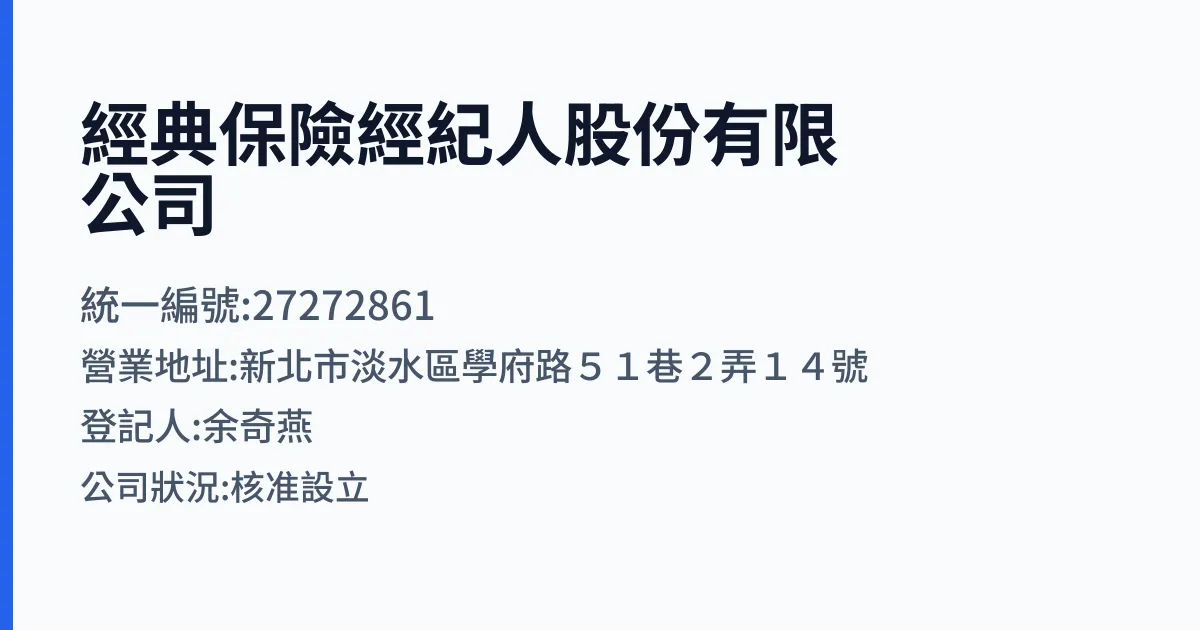 經典保險經紀人股份有限公司 - 統編 27272861(新北市) 公司登記資料與營業項目詳細圖表