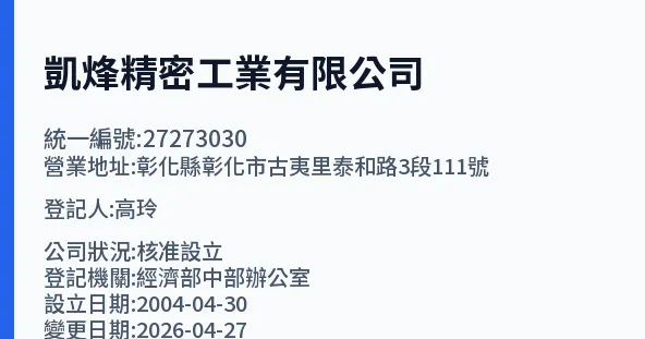 凱烽精密工業有限公司的照片-統編 27273030(彰化縣) 公司登記資料與營業項目詳細圖表