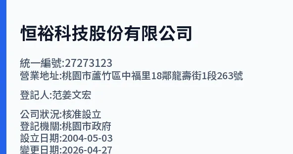 恒裕科技股份有限公司的照片-統編 27273123(桃園市) 公司登記資料與營業項目詳細圖表