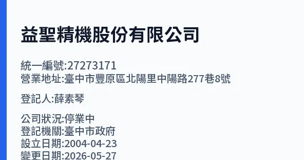益聖精機股份有限公司的照片-統編 27273171(臺中市) 公司登記資料與營業項目詳細圖表