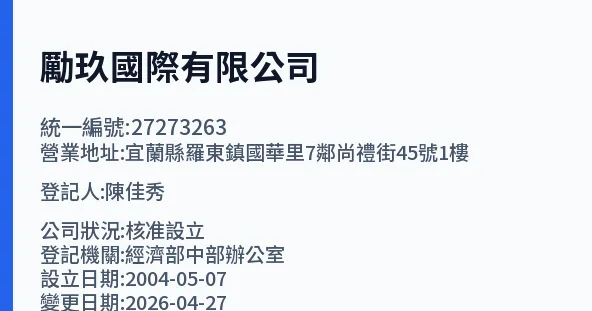 勵玖國際有限公司的照片-統編 27273263(宜蘭縣) 公司登記資料與營業項目詳細圖表
