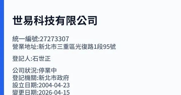 世易科技有限公司的照片-統編 27273307(新北市) 公司登記資料與營業項目詳細圖表