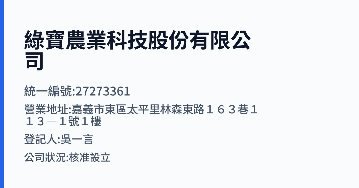 綠寶農業科技股份有限公司 - 統編 27273361(嘉義市) 公司登記資料與營業項目詳細圖表