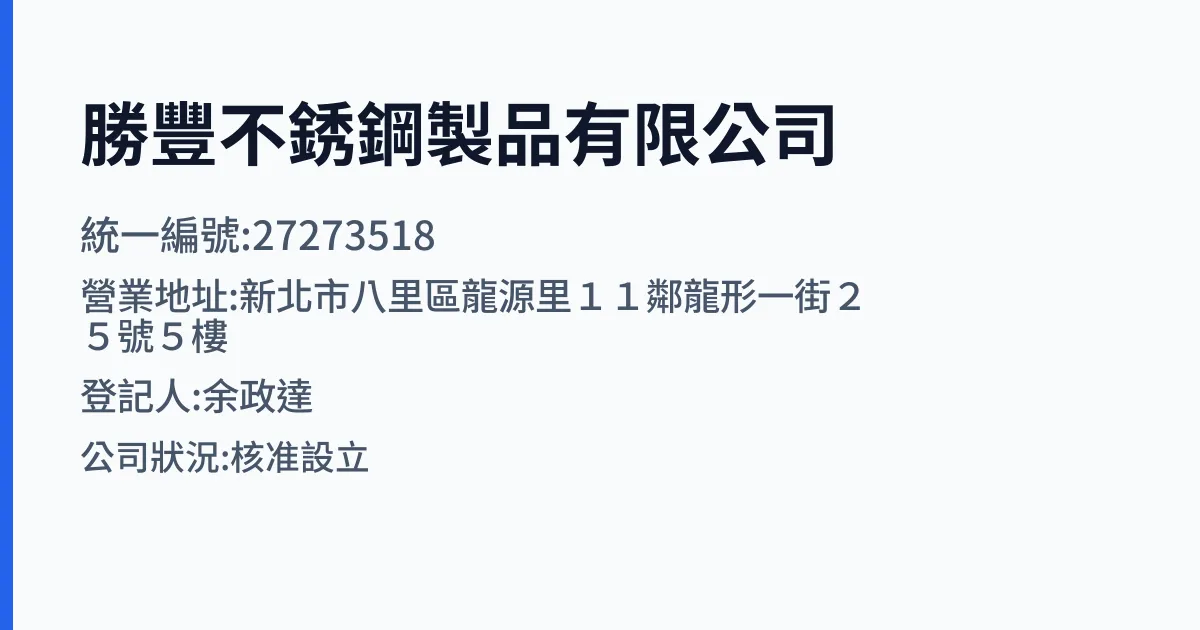 勝豐不銹鋼製品有限公司 - 統編 27273518(新北市) 公司登記資料與營業項目詳細圖表