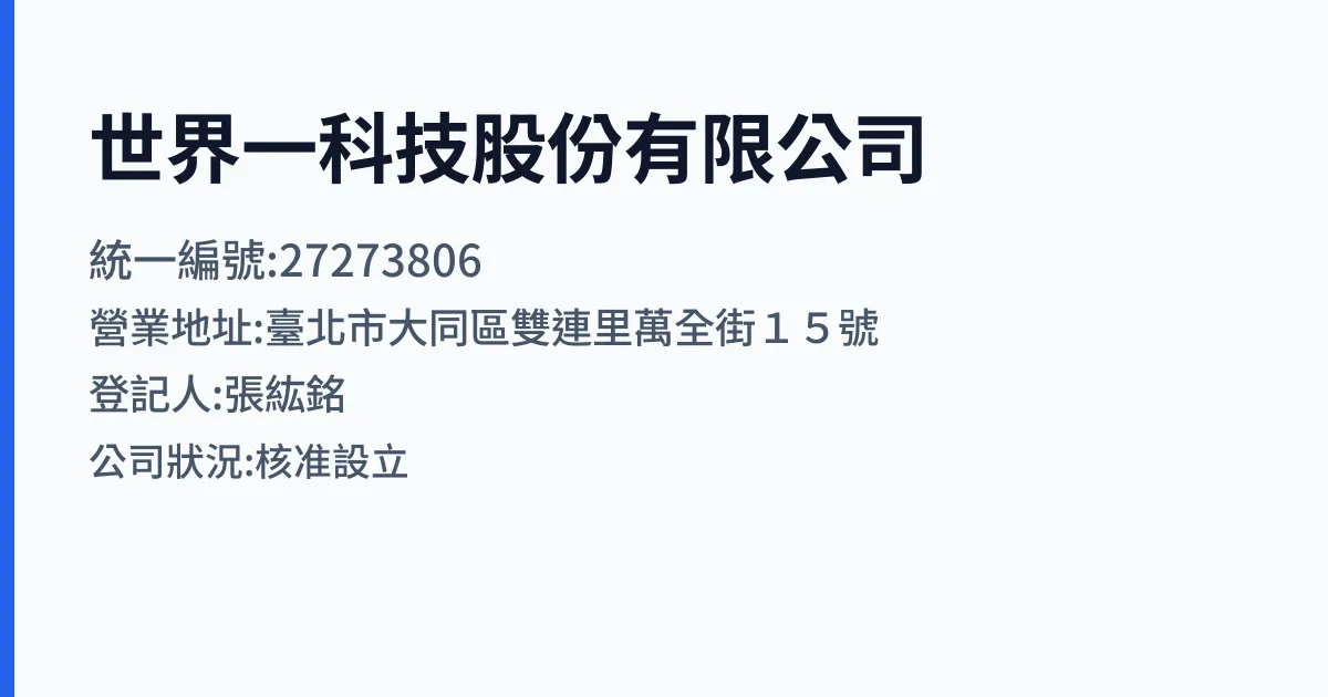 世界一科技股份有限公司 - 統編 27273806(臺北市) 公司登記資料與營業項目詳細圖表