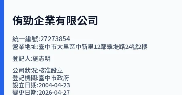 侑勁企業有限公司的照片-統編 27273854(臺中市) 公司登記資料與營業項目詳細圖表