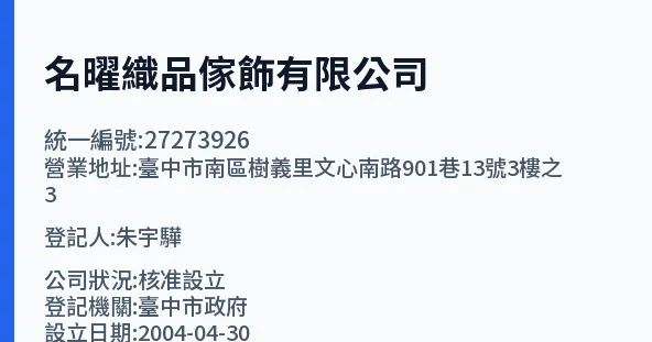 名曜織品傢飾有限公司的照片-統編 27273926(臺中市) 公司登記資料與營業項目詳細圖表
